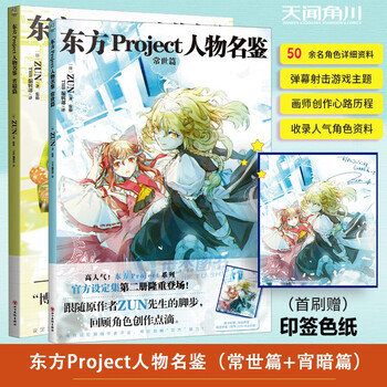 东方Project人物名鉴 宵暗篇+常世篇 东方系列角色设定集  天闻角川 2本装东方Project人物名鉴宵暗篇+常世篇