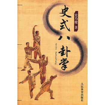 史式八卦掌 史乃健