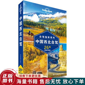 Lonely Planet:中国西北自驾2015年全新版