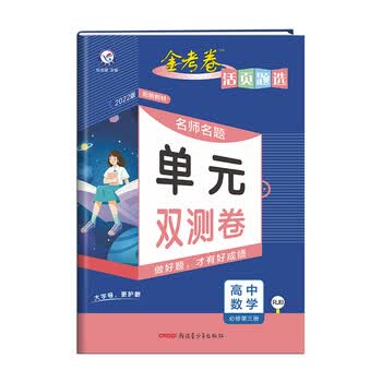 活页题选 名师名题单元双测卷 必修 第三册 数学 RJB （人教B版新教材）高一下册同步2022