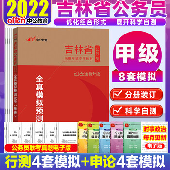 甲级模拟试卷】中公2022吉林省公务员考试用书全真模拟预测试卷申论行测题库吉林公务员省考2021