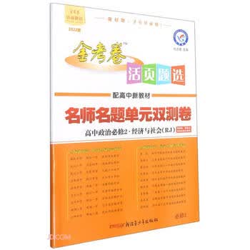 活页题选 名师名题单元双测卷 必修2 政治 RJ （人教新教材）（经济与社会）2022版 天星教育