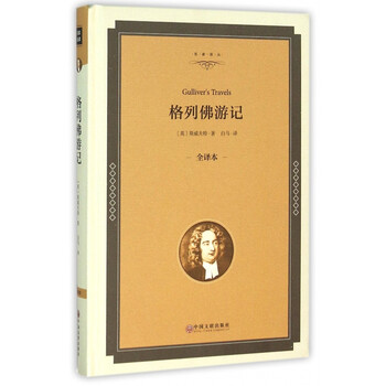 格列佛游记(全译本)(精)/名家译丛