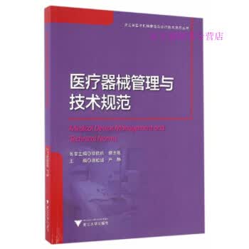 医疗器械管理与技术规范 谢松城,严静 主编 医学综合  谢松城