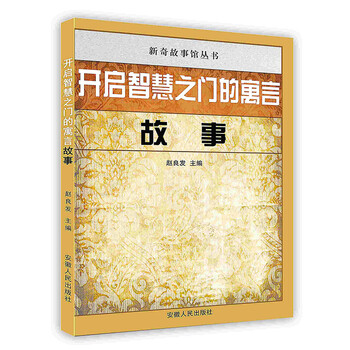 [按需印刷]开启智慧之门的寓言故事
