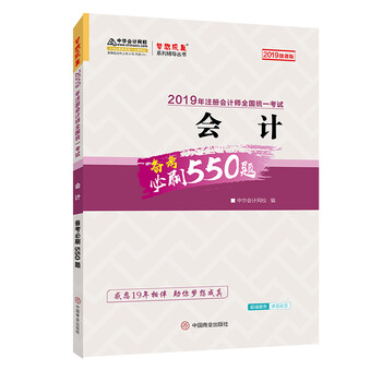 注会必刷550题会计 中华会计网校 中国商业出版社