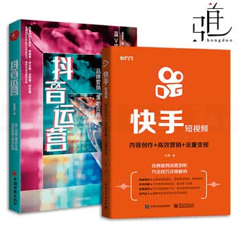 2册 快手短视频-内容创作/高效营销/流量变现+抖音运营-蓝V攻略/内容/品牌营销/落地应用 网红直