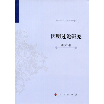 因明过论研究