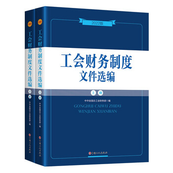 正版 工会财务制度文件选编:2022新版中华全国总工会财务部编著全面实用文件制度规定各级工会开展财务