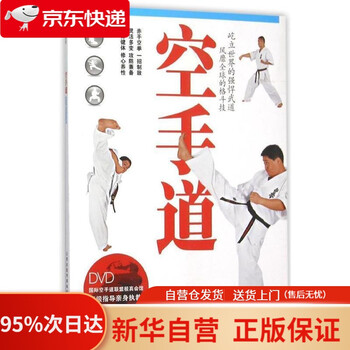 【新华书店 官方自营】空手道（附光盘） 百映学苑 编 山西科学技术出版社 9787537751155