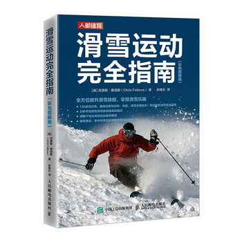 滑雪运动完*指南 彩色图解版