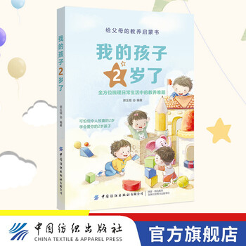 【官方旗舰店】我的孩子2岁了