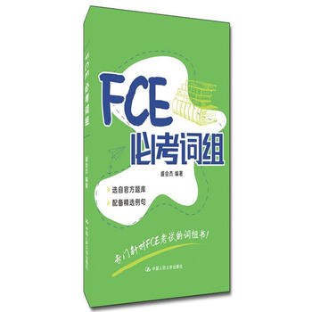 FCE非必考词组9787300295282 盛会杰中国人民大学出版社有限公司外语学习