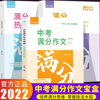 【ZY】2022新版作业帮中考满分作文语文宝盒初一初二初三适用初中满分作文热点素材大全满分写作技法大招作文书