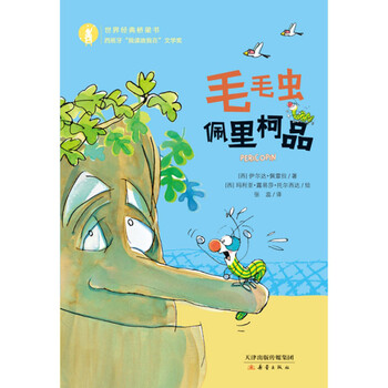 毛毛虫佩里柯品（适读年龄5岁以上）/世界经典桥梁书