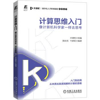   计算思维入门9787111689416机械工业