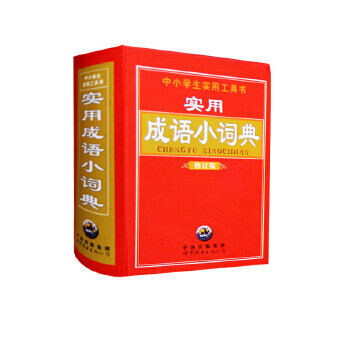 实用成语小词典 《实用成语小词典》编委会