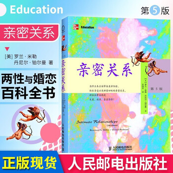 亲密关系 第五版 两性婚姻生活恋爱沟通技巧罗兰米勒心理学与生活津巴多正版新书人民邮电出版社