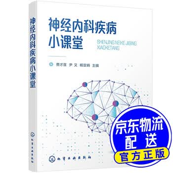 神经内科疾病小课堂