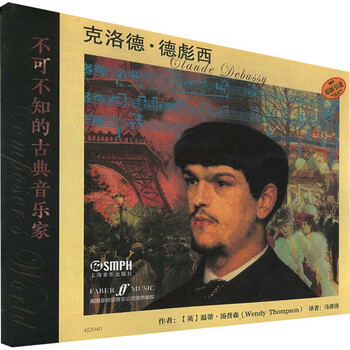 不可不知的古典音乐家 克洛德·德彪西 图书