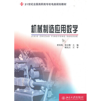 机械制造应用数学 北京大学旗舰店正版