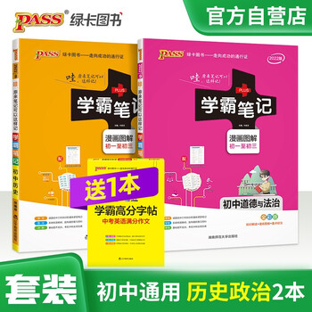 学霸笔记 初中 历史政治 适用于人教版课本 22版 2本套装带赠品 pass绿卡图书 中考复习资料X