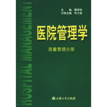 医院管理学【正版图书】