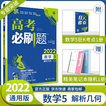 2022版高考必刷题 数学5专项训练 解析几何 高考专题突破分册 配狂K考点