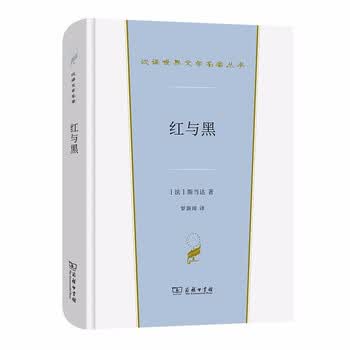 红与黑：一八三0年纪事（汉译世界文学名著丛书·第1辑·小说类）