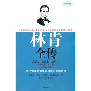 林肯全传 (美)桑德堡,梁志坚
