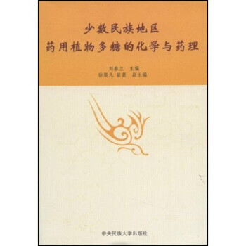  少数民族地区药用植物多糖的化学与药理/ 中央民族大学出版社/ 刘春兰,徐斯凡,崔箭/ 97