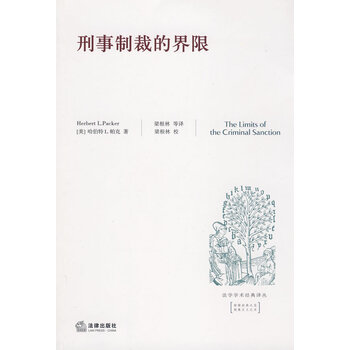 刑事制裁的界限