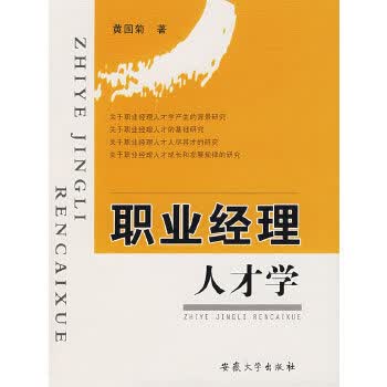 职业经理人才学【正版图书】