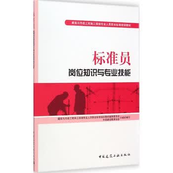标准员岗位知识与专业技能