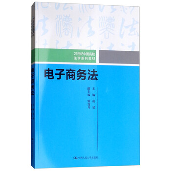 电子商务法/21世纪中国高校法学系列教材