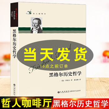 黑格尔历史哲学 黑格尔逻辑学著作集美学全集辩证法传导论精神现象学法哲学批判导读句读正版书籍哲人咖啡厅九州出版社