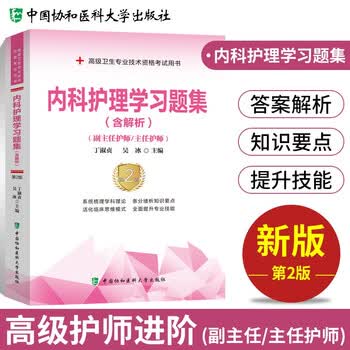 内科护理学高级护师进阶+习题集+模拟试卷（副主任/主任护师）内科护理学副高 护理学副高用书协和 习题集含解析（第二版）