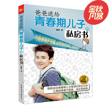 爸爸送给青春期儿子的私房书全新升级插图版 晓丹培养男孩书籍正面管教写给男孩的书青春期的书