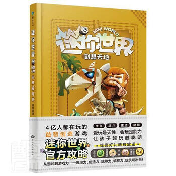 迷你世界创想天地.未来建筑大师者_磨铁星球责_张曌嫘地质出版社9787520007115 哲学书籍