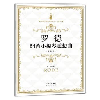 【新华书店 自营京送】罗德24首小提琴随想曲·精注版 [中国]邓川 花城出版社