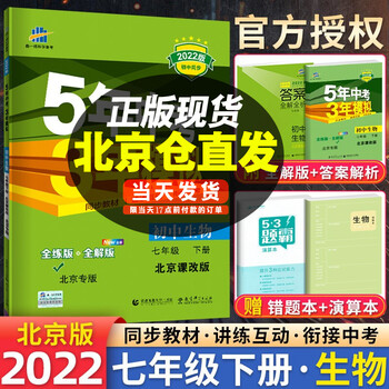 【北京专用】新版五年中考三年模拟七年级上册下册数学英语生物地理北京课改版53初中同步练习册教辅导资料书 七年级下册 生物