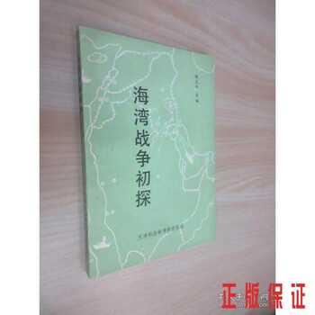 保证正版  可开发票！！海湾战争初探