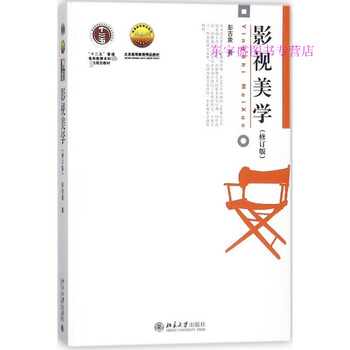 影视美学（修订版） 彭吉象