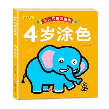 涂色画2-3-4-5岁儿童学画本幼儿园阶梯涂色启蒙填色入门简笔画宝宝早教益智涂鸦玩具画画本 4岁涂色96页