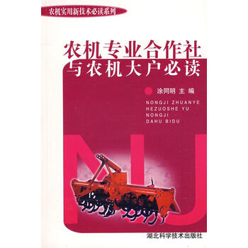 农机专业合作社与农机大户必读