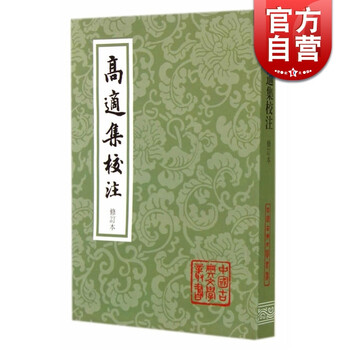 高适集校注(修订本) 中国古典文学丛书 [唐]高适 著 孙钦善 校注 正版书籍 上海古籍出版社