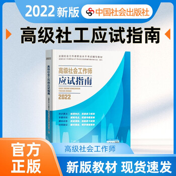【新版2022】社工初级2022年官方考试教材辅导社会工作实务综合能力法规与政策 社工中级社会工作者初级2022教材高级社会工作师 【高级应试指南】 2022年新版社会工作师