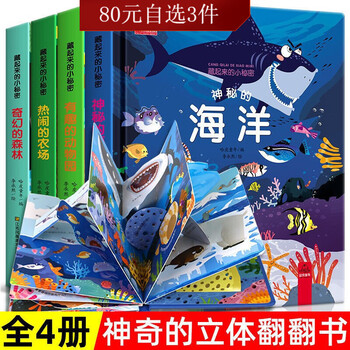 自选】儿童3D立体情景体验翻翻书儿童绘本0-3岁婴幼儿早教启蒙情景认知绘本洞洞书 宝宝益智撕不烂书籍  我的万能工具箱 藏起来的小秘密【有趣的动物园等4册】