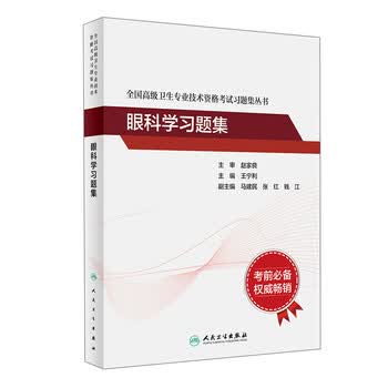 全国高级卫生专业技术资格考试习题集丛书：眼科学习题集