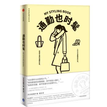 通勤也时髦（衣品进阶魔法班系列）中信出版社